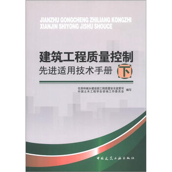 建筑工程质量控制先进适用技术手册（下）