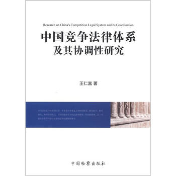 中国竞争法律体系及其协调性研究