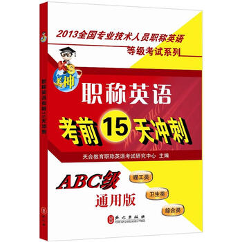 职称英语考前15天冲刺-ABC级-通用版9787119080574