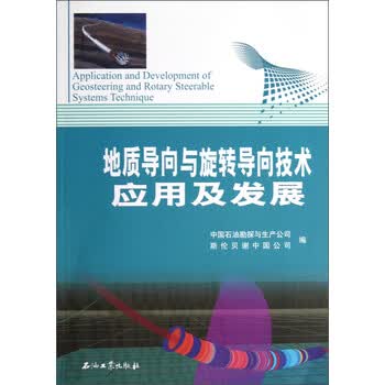 地质导向与旋转导向技术应用及发展