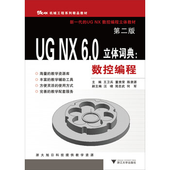 UG NX6.0立体词典：数控编程（第2版）