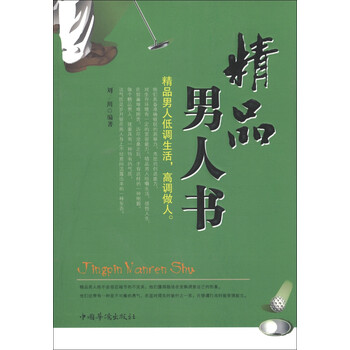 {正版新书}精品男人书9787511329608