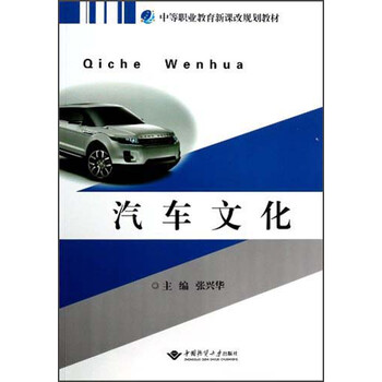 中等职业教育新课改规划教材：汽车文化