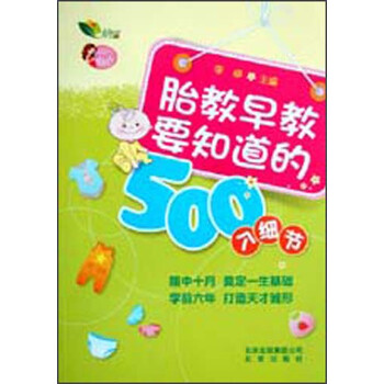  胎教早教要知道的500个细节9787200094343