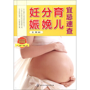 妊娠分娩育儿宜忌速查9787122154828