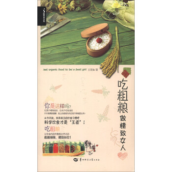  吃粗粮做精致女人9787562256946