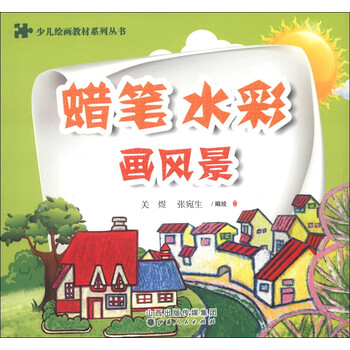 少儿绘画教材系列丛书：蜡笔、水彩画风景