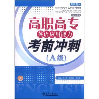 高职高专英语应用能力考前冲刺（A级）（附光盘1张）
