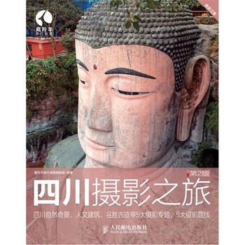 包邮正版 四川摄影之旅-第2版9787115288134人民邮电