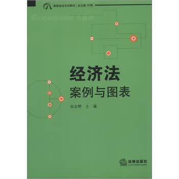   经济法案例与图表9787511836175法律