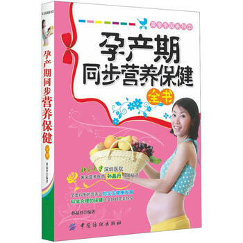 孕产期同步营养保健全书9787506480550纺织工业