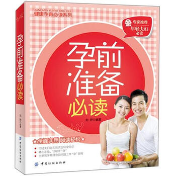 {正版新书}孕前准备必读（双色）9787506482660