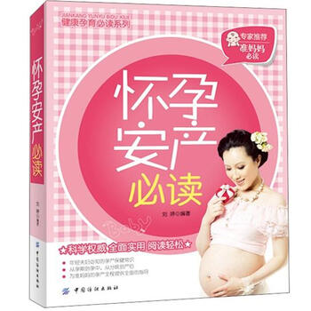 正版书籍 怀孕安产必读（双色）9787506482769
