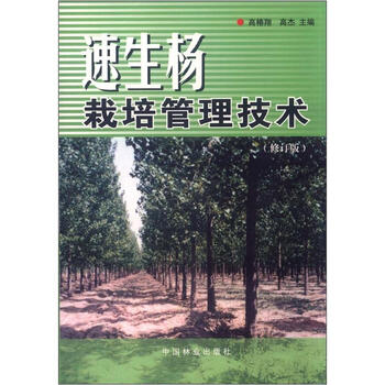 速生杨栽培管理技术