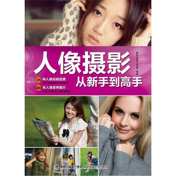 人像摄影从新手到高手9787533540715