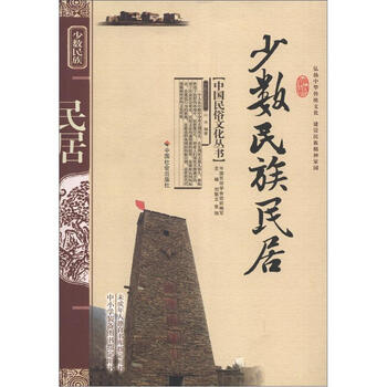 中国民俗文化丛书：少数民族民居
