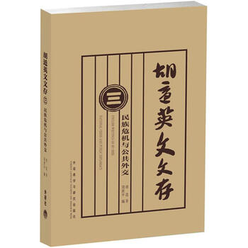 胡适英文文存（3）：民族危机与公共外交