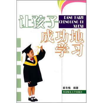 让孩子成功地学习
