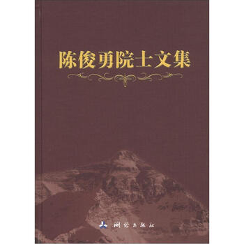 陈俊勇院士文集9787503025990测绘