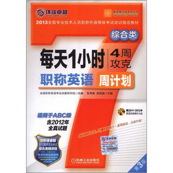 英语周计划系列丛书：每天1小时4周攻克职称英语周计划（综合类）（第3版）（附CD-ROM光盘1张）