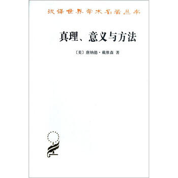 真理、意义与方法/汉译世界学术名著丛书