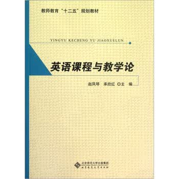 英语课程与教学论