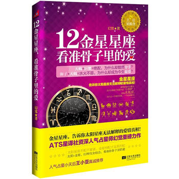 12金星星座看准骨子里的爱/9787539953533/江苏文艺/