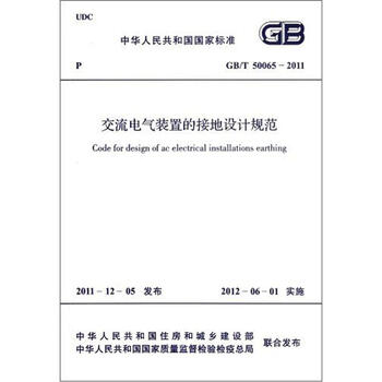 交流电气装置的接地设计规范（GB/T/50065-2011）