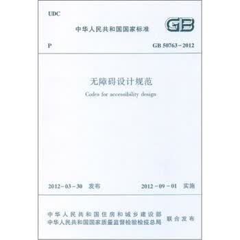 无障碍设计规范 GB50763-2012
