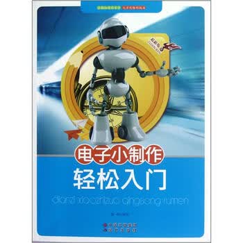 正版 电子小制作轻松入门—青少年读物9787514302851