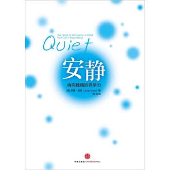 安静：内向性格的竞争力