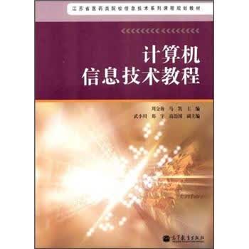计算机信息技术教程9787040326444