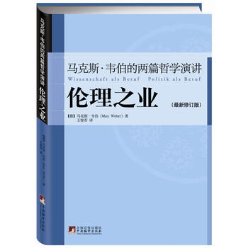 伦理之业：马克斯·韦伯的两篇哲学演讲（最新修订版）