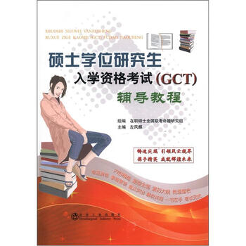 硕士学位研究生入学资格考试(GCT)辅导教程\在职硕士全国联考命题冶金工业