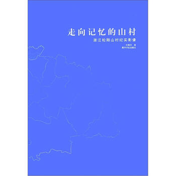 走向记忆的山村9787807356073西泠印社