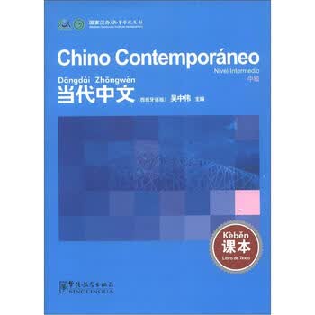 当代中文（中级）课本（西班牙语版）