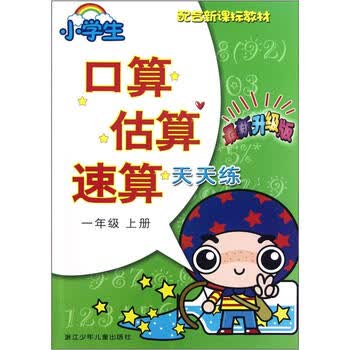小学生口算估算速算天天练：1年级上册（最新升级版）
