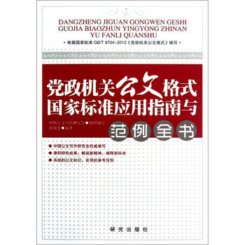 ~~机关公文格式国家标准应用指南与范例全书（附CD一张）/9787801687197/研究出版/