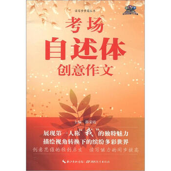 读写步步高丛书：考场自述体创意作文