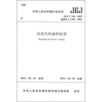 中华人民共和国行业标准（JGJ/T 246-2012）：房屋代码编码标准
