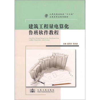 建筑工程量电算化鲁班软件教程