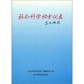 社会科学检索词表