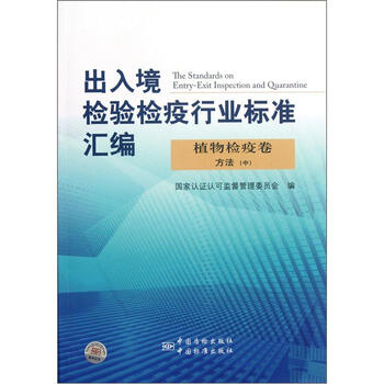 正版 出入境检验检疫行业标准汇编；植物检疫卷方法中9787506665834