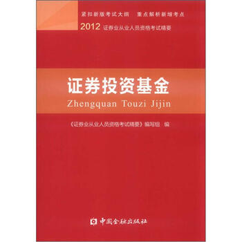   证券投资基金精要证券业从业人员资格考试9787504964830中国金融