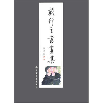 戴行之书画集