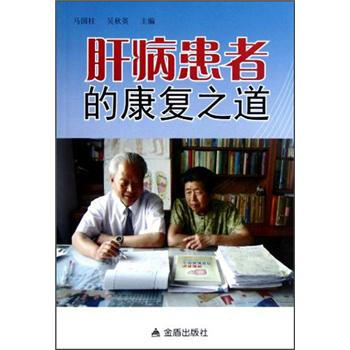 肝病患者的康复之道