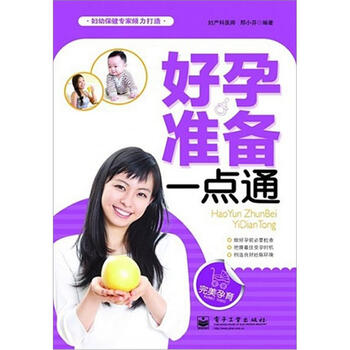 【正版新书】好孕准备一点通   9787121166136