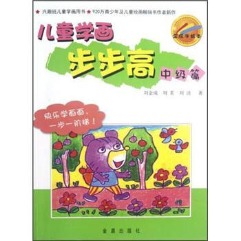 金成手绘本：儿童学画步步高（中级篇）