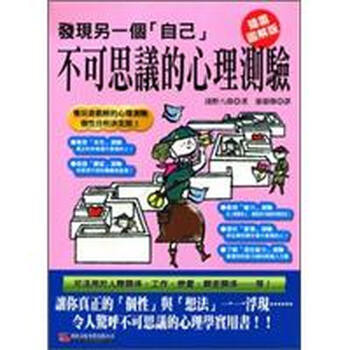發現另一個「自己」不可思議的心理測驗插畫圖解版