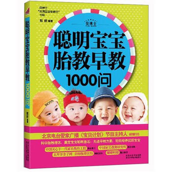 正版 聪明宝宝胎教早教1000问9787537553025